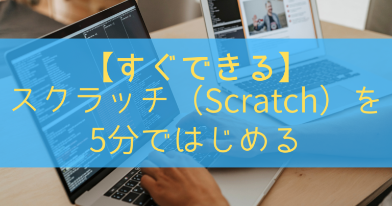 【すぐできる】【簡単】スクラッチ（Scratch）のはじめ方
