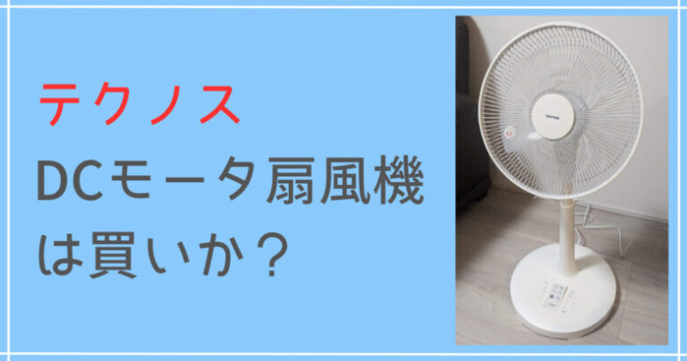 テクノスDCモータ扇風機は買いか？｜どこのメーカー？｜DC・ACの違いは？ | ファミプログ