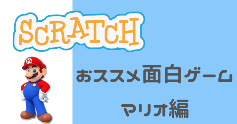 【小学生向け】スクラッチで遊べる！面白いマリオ風ゲームおすすめ5選｜プログラミングの勉強にも！ | ファミプログ
