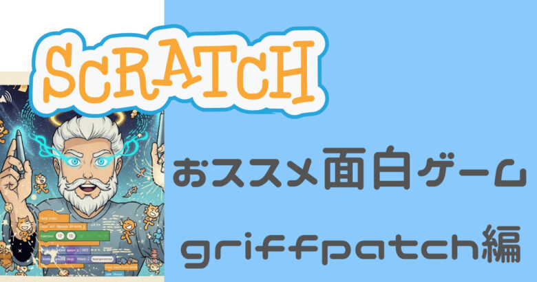 【決定版】スクラッチの神様！griffpatch（グリフパッチ）の面白い神ゲーTOP10【小学生向け・保存版】 | ファミプログ