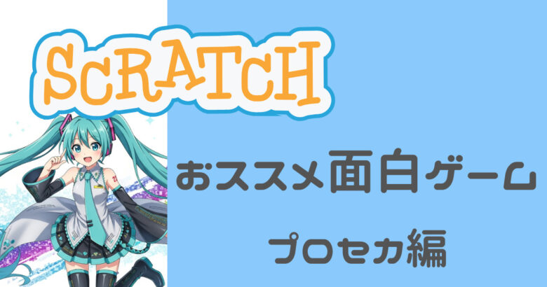 【2025年最新】スクラッチのプロセカ風ゲームTOP5！面白くて勉強にもなる神ゲーはこれだ！ | ファミプログ