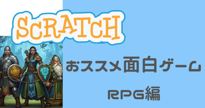【2025年決定版】スクラッチ(Scratch)の面白いRPGおすすめTOP5！小学生も夢中になる神ゲーを厳選紹介 | ファミプログ