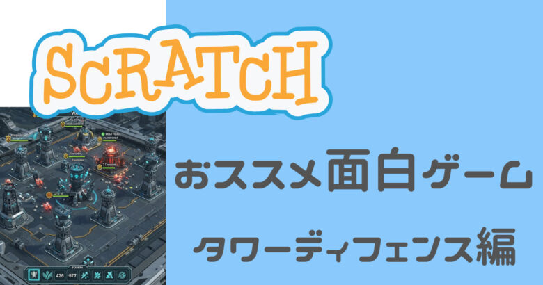 【2025年最新版】親子でハマる！スクラッチ(Scratch)の名作ゲーム100選｜現役エンジニアパパが本気で選びました！ | ファミプログ