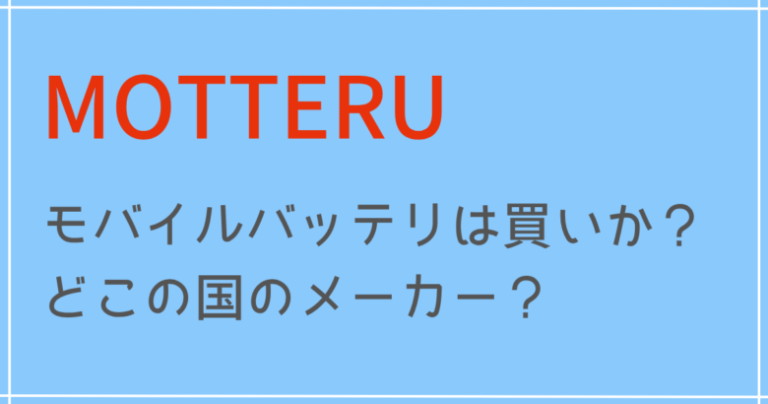 MOTTERUはどこの国のメーカー？【エンジニアが品質と評判を徹底解説】おすすめはコレ！ | ファミプログ