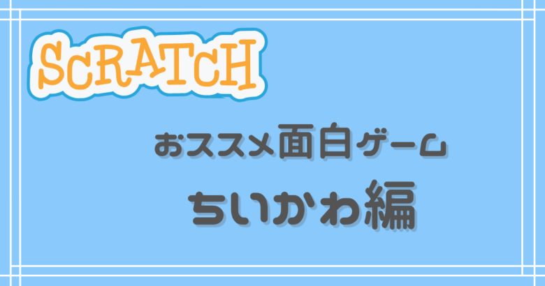 【2025年決定版】Scratch(スクラッチ)の面白い3DゲームTOP10！エンジニアパパが本気で選ぶおすすめ神ゲー集 | ファミプログ