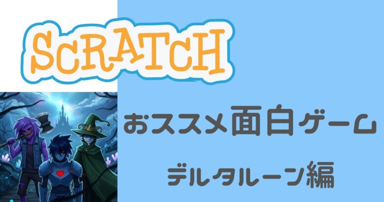 【スクラッチ版デルタルーン】パパエンジニアが選ぶ！面白すぎる神ゲームTOP5【小学生も夢中！】 | ファミプログ