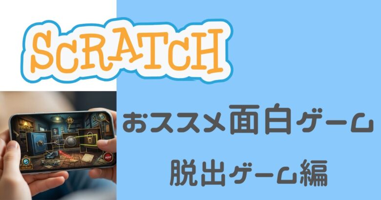 スクラッチ(Scratch)の脱出ゲームで面白いのはこれ！親子で遊べる神ゲーTOP5を徹底レビュー【2025年最新版】 | ファミプログ