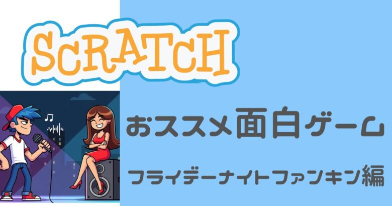 【親子で挑戦】スクラッチ(Scratch)で作られた面白いフライデーナイトファンキン(FNF)TOP5！プログラミング学習にもなる神ゲー大集合 ...