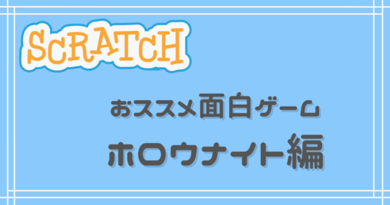 【親子でプログラミング】スクラッチ(Scratch)のUNOゲームおすすめTOP5！面白くて勉強にもなる神作品を厳選！ | ファミプログ
