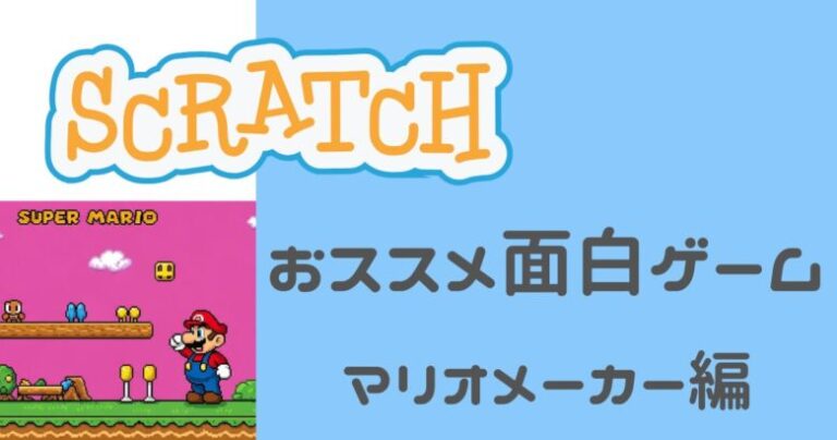 スクラッチで『スーパーマリオメーカー』風のコース作り体験！親子で遊べる神ゲーTOP5【2025年最新版エンジニアパパが徹底解説】 | ファミプログ