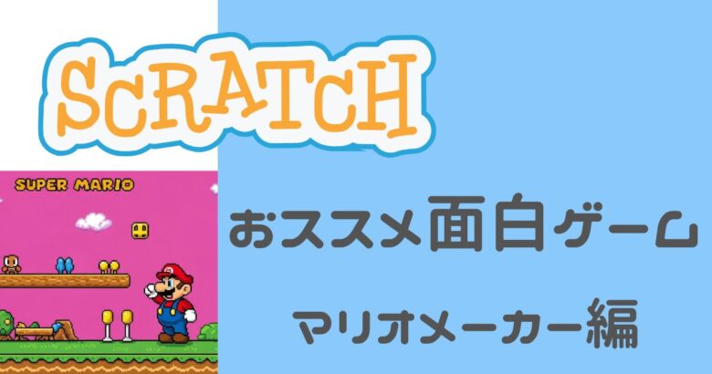 スクラッチで『スーパーマリオメーカー』風のコース作り体験！親子で遊べる神ゲーTOP5【2025年最新版エンジニアパパが徹底解説】 | ファミプログ