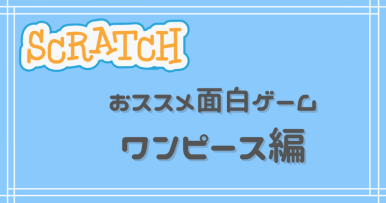 【Scratch】ワンピースの面白いゲーム5選！親子で遊んでプログラミングを学ぼう！ | ファミプログ