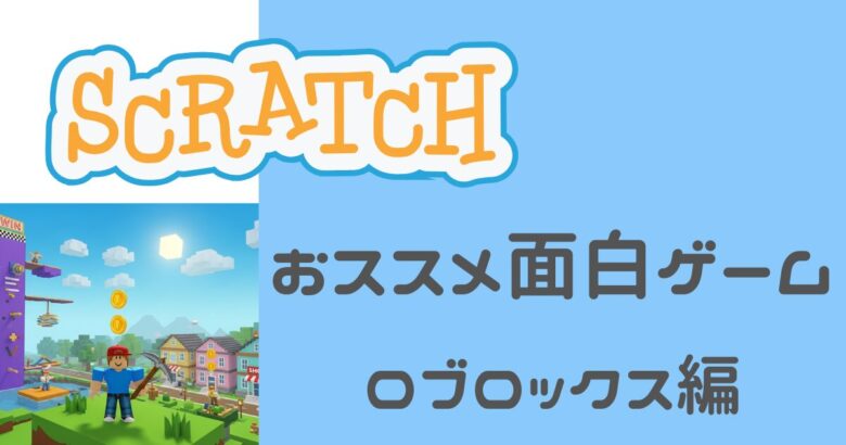 スクラッチで遊べるロブロックス神ゲーTOP5！面白さ最優先でパパエンジニアが厳選【小学生・親子向け・リンク付き】 | ファミプログ