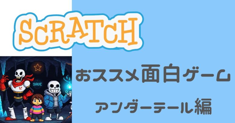 【決定版】スクラッチのUNDERTALEゲームおすすめTOP5！面白くてプログラミングの勉強にもなる神ゲーを紹介！ | ファミプログ