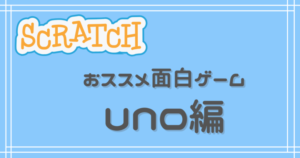 【親子でプログラミング】スクラッチ(Scratch)のUNOゲームおすすめTOP5！面白くて勉強にもなる神作品を厳選！ | ファミプログ
