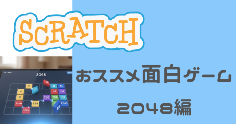 【親子で挑戦】Scratchで作られた面白い「2048」ゲームTOP5！プログラミング学習の第一歩に！ | ファミプログ