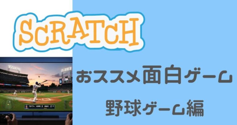 スクラッチ野球ゲームおすすめTOP5！【面白さ最優先】パパエンジニアが親子で遊べる神ゲーを厳選！ | ファミプログ