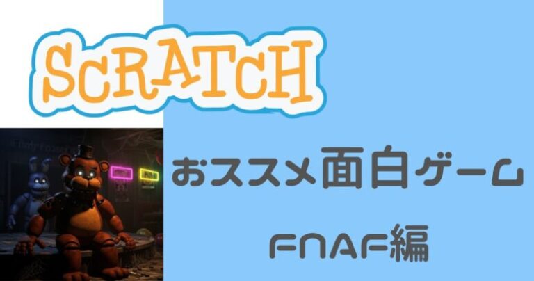 【2025年最新版】スクラッチのFNAFおすすめ神ゲーTOP5！面白さ最優先でパパエンジニアが厳選！ | ファミプログ