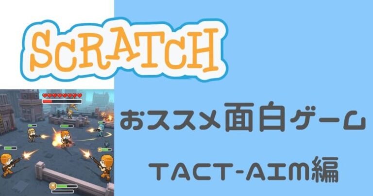 【親子で挑戦！】Scratchの神ゲー『TACT-AIM』が面白すぎる！親子でハマる名作＆関連プロジェクトTOP5【2025年最新版】 | ファミプログ